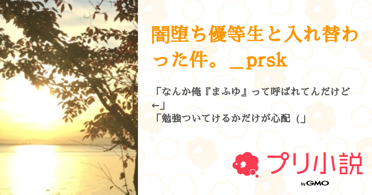 闇堕ち優等生と入れ替わった件。_prsk - 全6話 【連載中】（さくら。さんの小説） | 無料スマホ夢小説ならプリ小説 byGMO